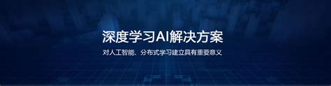 深度学习ai解决方案 数聚红芯 芯智算 聚未来