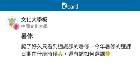 暑修 文化大學板 Dcard