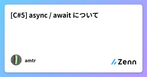 [c 5] async await について