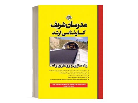 کتاب راه سازی و روسازی راه مدرسان شریف تالیف منصور فخری و مهندس