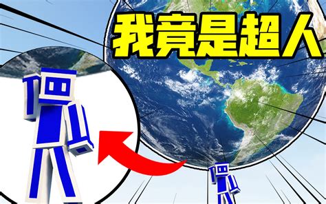 在这个世界我竟然有扛起地球的能力 小土mc短片师 小土mc短片师 哔哩哔哩视频