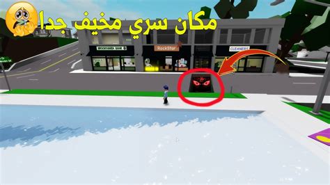 مكان سري جديد مرعب في البنك ماب البيوت Brookhaven 🏡rp في لعبة روبلوكس