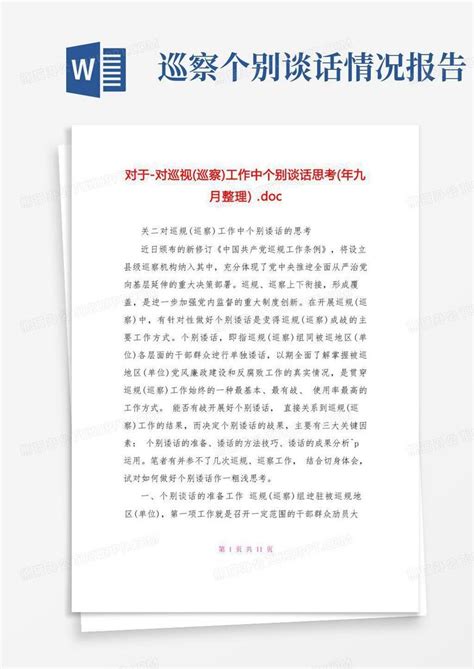 对于对巡视巡察工作中个别谈话思考年九月整理docword模板下载编号lmovabnr熊猫办公 对于对巡视巡察工作中个别谈话思考年九月整理docword模板下载编号lmovabnr熊猫办公