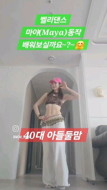💃벨리댄스마야maya동작배워보실까요 ️허리 옆라인 쑥쑥 들어가게 해주는 동작중 하나예요벨리댄스벨리홈트마야동작배우기maya동작아들둘맘허리라인만들기벨리