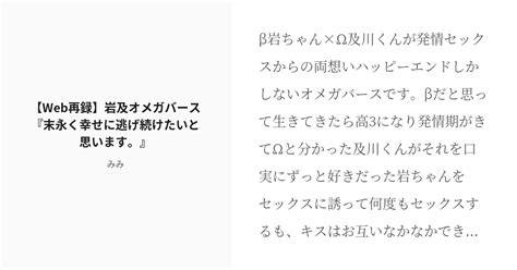 R 18 83 【web再録】岩及オメガバース『末永く幸せに逃げ続けたいと思います。』 腐向けhq みみ Pixiv