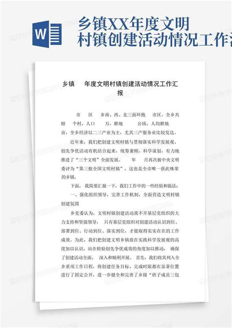 乡镇xx年度文明村镇创建活动情况工作汇报word模板下载编号lkrdojzw熊猫办公