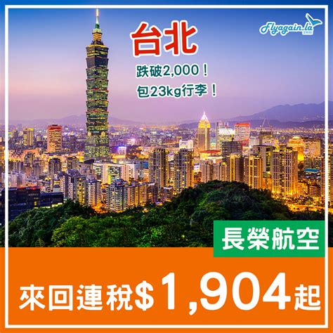 【台北】跌破二千！長榮航空來回台北連稅1904起，包23kg行李！2024年3月20日或之前出發 又飛啦！flyagainla