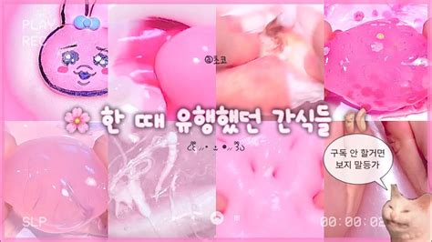 🌸 한 때 유행했던 음식들 🩰 시액대시액초코 마늘던지는해응 Youtube