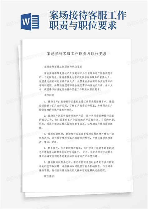 案场接待客服工作职责与职位要求Word模板下载 编号ldvmrbgg 熊猫办公