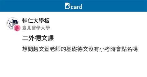 二外德文課 輔仁大學板 Dcard
