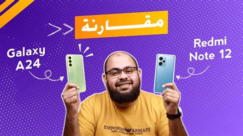 الـ Samsung A24 ولا الـ Xiaomi Redmi Note 12 4g احسن موبايل في فئة