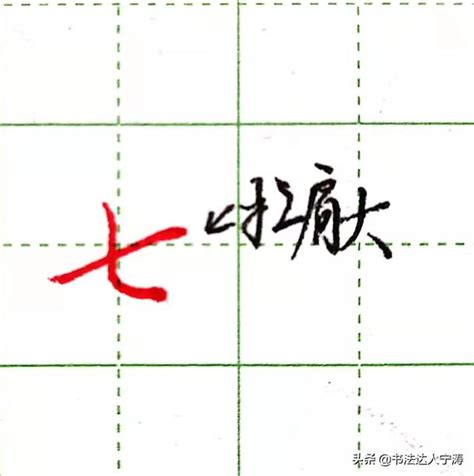 練字最快的辦法用6大核心規律讓你的字越練越漂亮 每日頭條
