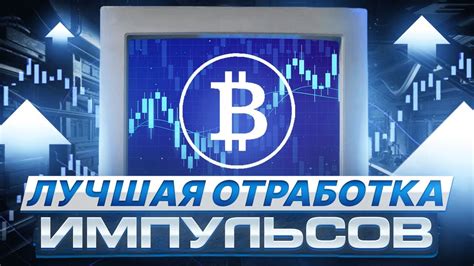 Лучшее Видео по Трейдингу Как Отрабатывать Импульсы на Графике Фьючерсы Youtube