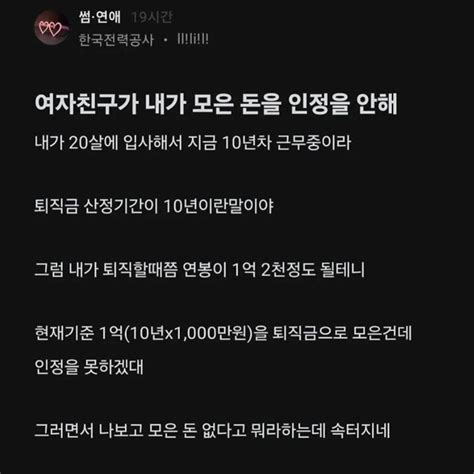 여자친구가 내가 모은 돈을 인정을 안해 엥 감전당했나