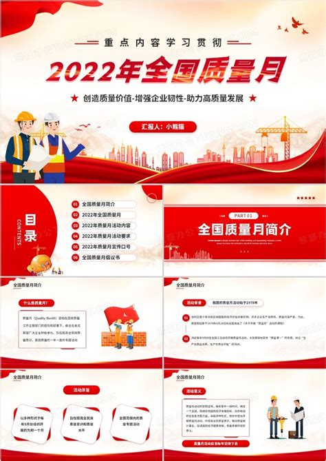 红色简约风学习贯彻2022年全国质量月ppt模板下载红色图客巴巴