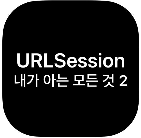 iOS URLSession 내가 아는 모든 것 2 TediOS