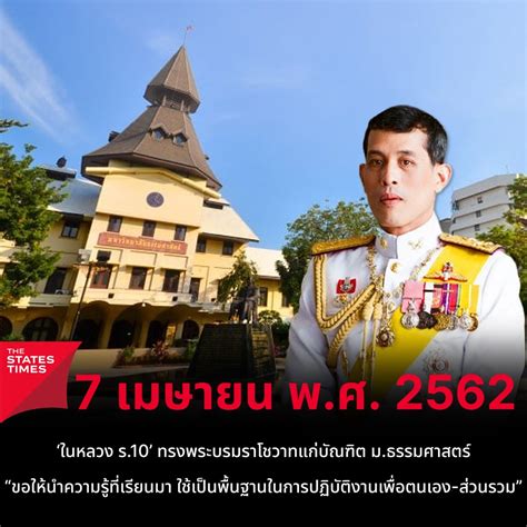 7 เมษายน พ ศ 2562 ‘ในหลวง ร 10 ทรงพระบรมราโชวาทแก่บัณฑิต ม ธรรมศาสตร์