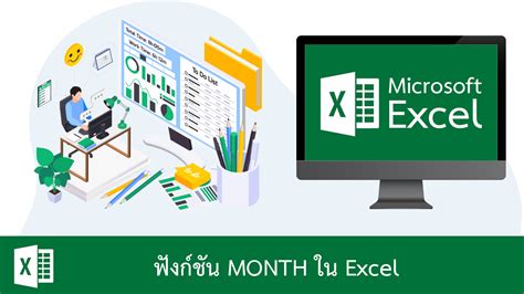 ฟังก์ชัน Month ใน Excel ดีครับดอทคอม