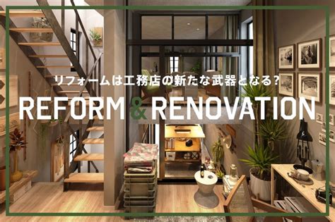 高まるリフォーム熱、この先どうなる？リフォーム産業新聞社・福田善紀氏に聞いた、業界トレンドと未来 住宅業界topics Ldp