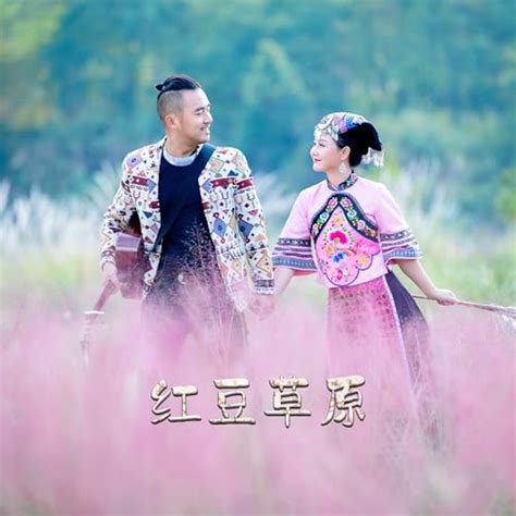 Amazon Musicで山水组合の草原红豆を再生する