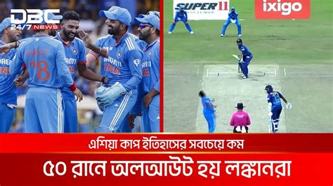 শ্রীলঙ্কাকে ১০ উইকেটে হারিয়ে এশিয়া কাপের অষ্টম শিরোপা ইন্ডিয়ার Dbc