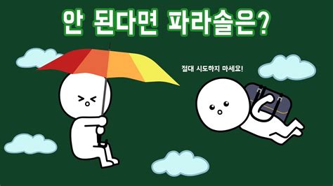 높은 곳에서 우산 들고 뛰어내리면 낙하산처럼 될까 Youtube