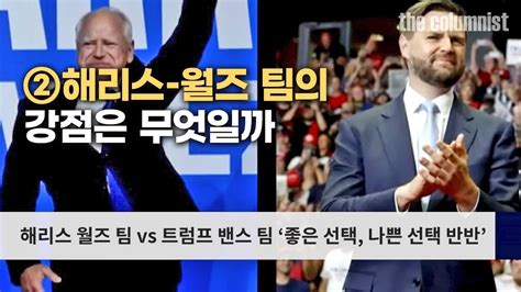 더칼럼니스트 미국 민주당 대선 승리를 위해 제시해야 할 정책은 Youtube