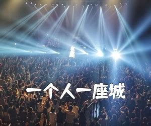 一个人一座城吉他谱 F调