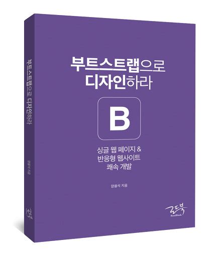 책이 세상을 바꾼다 예제 소스 부트스트랩으로 디자인하라