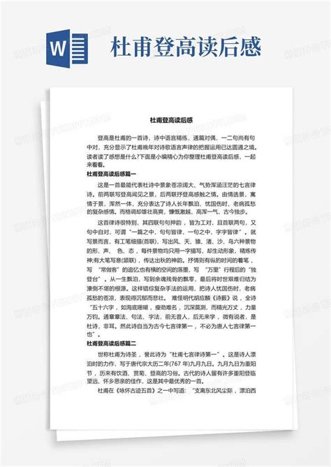 杜甫登高读后感 Word模板下载编号qoevdnxd熊猫办公