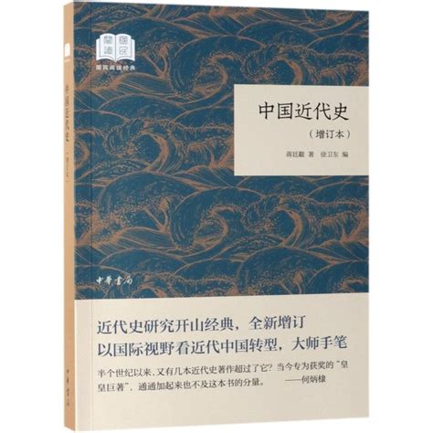 中国近代史增订本国民阅读经典蒋廷黻中华书局中国史 9787101138733新华正版 虎窝淘