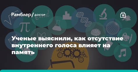 Ученые выяснили как отсутствие внутреннего голоса влияет на память Рамблер доктор