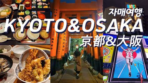 🇯🇵언니와 3박4일 교토and오사카 여행 자매여행 1월 아라시야마 기요미즈데라 우메다 공중정원 리버크루즈