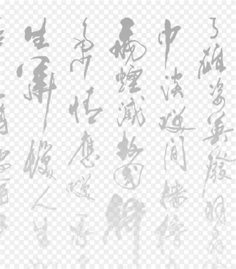 毛笔字PNG图片素材下载 图片编号7295203 PNG素材网
