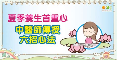 立夏的養生之道｜中醫 24節氣篇23