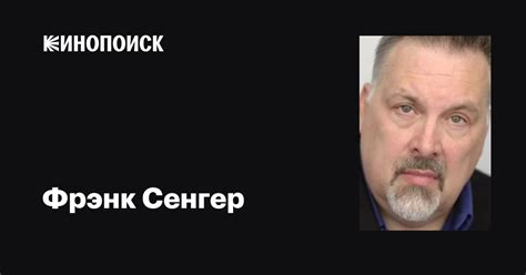 Фрэнк Сенгер Frank Senger фильмы биография семья фильмография