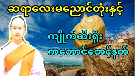 ဆရာလေးဒေါ်ညောင်တုံးနဲ့ကျိုက်ထီးရိုးတောင်စောင့်ကြီး Youtube