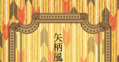 フリー素材 【フリー素材】矢柄風大柄レトロ背景・縦 きっちのイラスト Pixiv