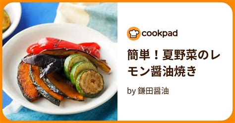 簡単！夏野菜のレモン醤油焼き By 鎌田醤油 【クックパッド】 簡単おいしいみんなのレシピが396万品