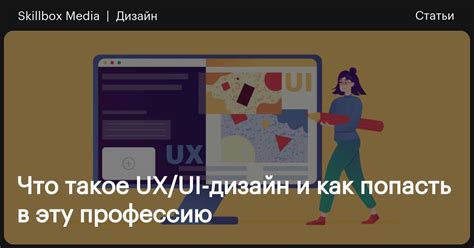 Что такое Ux Ui дизайн и как попасть в эту профессию Skillbox Media
