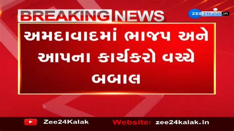 અમદાવાદમાં ભાજપ અને આમ આદમી પાર્ટીના કાર્યકરો વચ્ચે બબાલ જુઓ વીડિયો