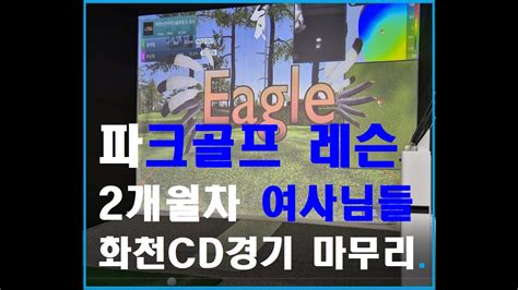 인천스크린파크골프 삼산에서 레슨 2개월차 여사님들과 포썸경기 마무리 4 Youtube