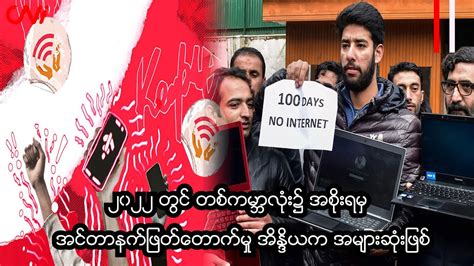 ၂၀၂၂ တွင် တစ်ကမ္ဘာလုံး၌ အစိုးရမှ အင်တာနက်ဖြတ်တောက်မှု အိန္ဒိယက အမ