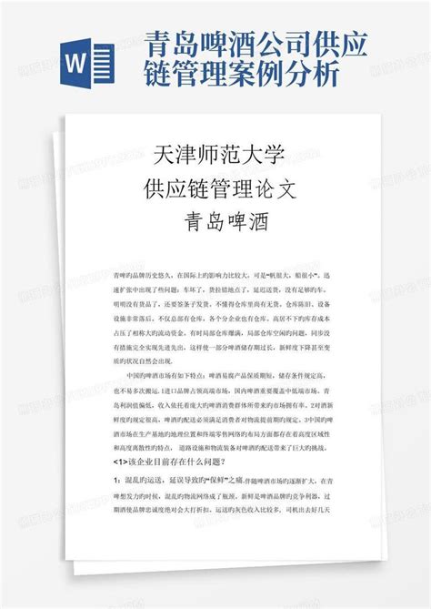 青岛啤酒公司供应链管理案例分析word模板下载编号qezzrejy熊猫办公
