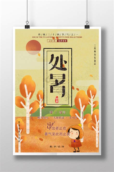 处暑海报图片 处暑海报素材下载第2页 包图网
