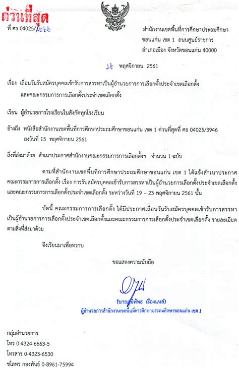 เลื่อนวันรับสมัครบุคคลเข้ารับการสรรหาเป็นผู้อำนวยการการเลือกตั้งและคณะ