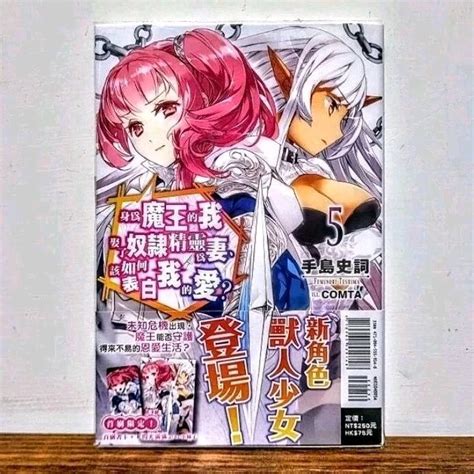 身為魔王的我娶了奴隸精靈為妻，該如何表白我的愛？ 1 2 3 4 5 首刷 限定版 東立 輕小說 露天市集 全台最大的網路購物市集