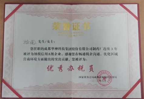 喜报 华神科技制药厂荣获“2020 2022年度纳税信用3连a企业”称号 华神科技