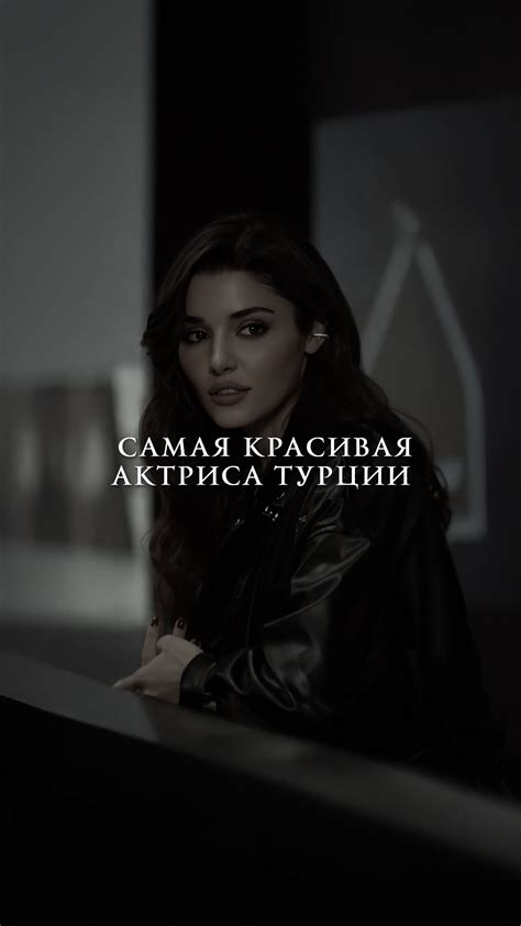 БИЗНЕС ЗНАНИЯ МОТИВАЦИЯ Самая красивая актриса Турции Нравится наш контент Нажмите кнопку