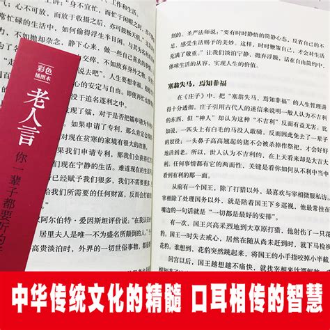 满减专区】老人言你一辈子都要听的老话正版书籍刘江川编著易经道德经中国哲学生活智慧经典语录书籍为人处世经典励志老人言虎窝淘
